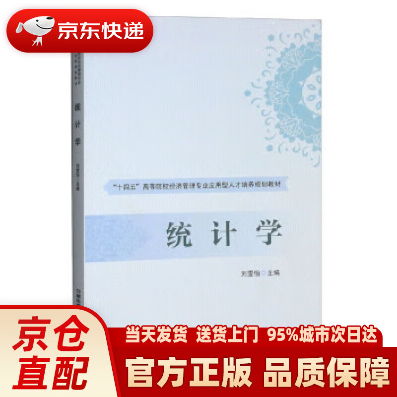 【新华】统计学