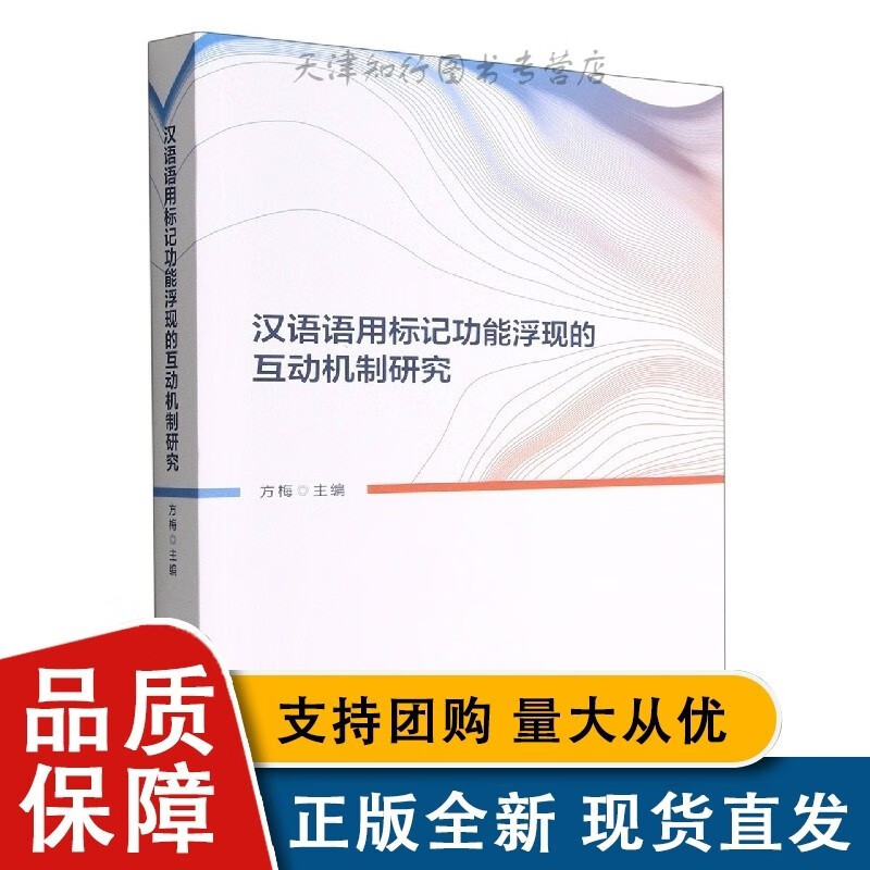 汉语语用标记功能浮现的互动机制研究