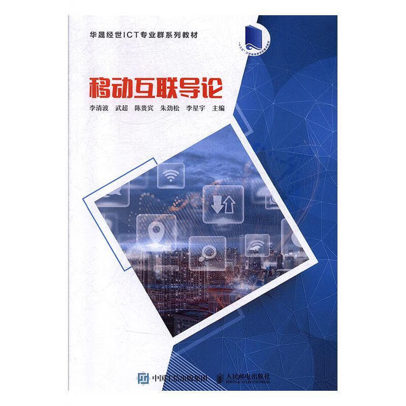 全新现货 移动互联导论 9787115363589 李清波 人民邮电出版社 电子与通信