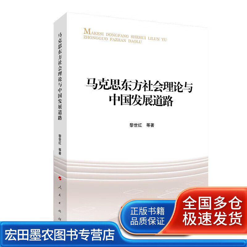 马克思东方社会理论与中国发展道路【好书】