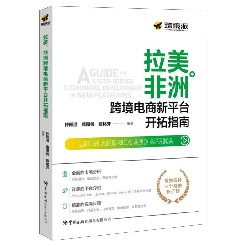 拉美 非洲跨境电商新平台开拓指南 钟佩滢 国际贸易外贸经营市场营销参考书