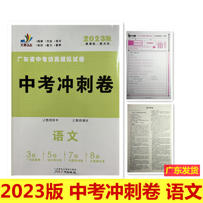 2023版文晖冲刺卷历史 语文