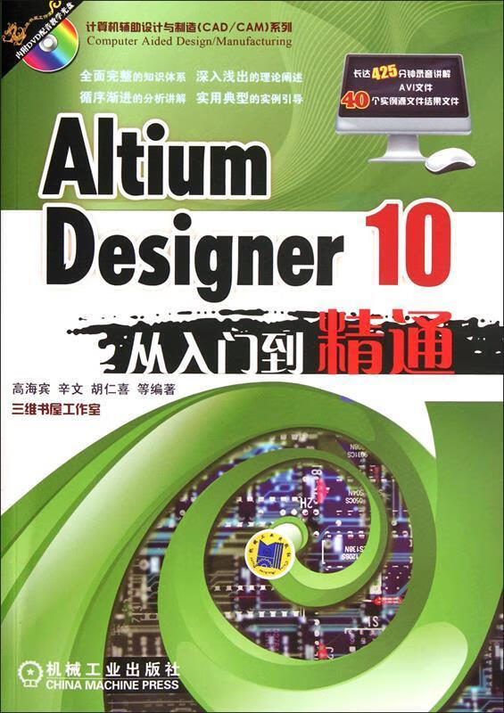 【少量笔记 择优发货 保证】Altium Designer 10从入门到精通 高海宾 机械工业出