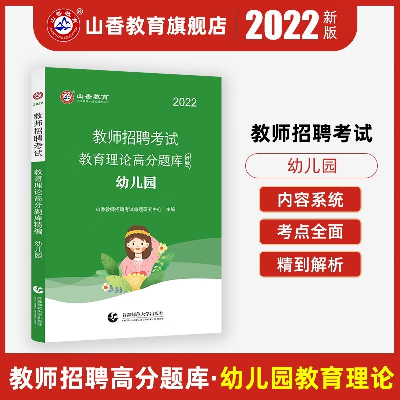 山香教育 2022年幼儿园教育理论高分题库精编教师招聘考试用书 高分题库