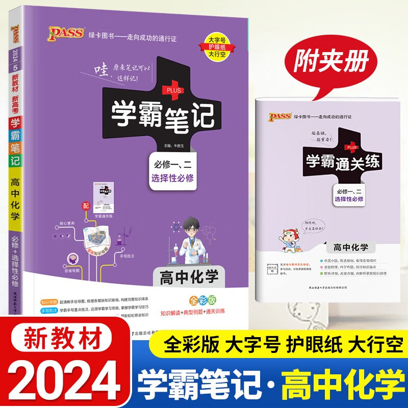 新教材2024学霸笔记高中化学 必修第一二册选择性必修第1 2 3册新高考高中高一二三化学基础知识手册知识大全学习复习辅导资料书