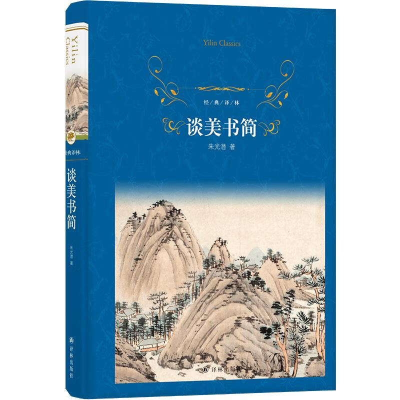 经典译林 谈美书简