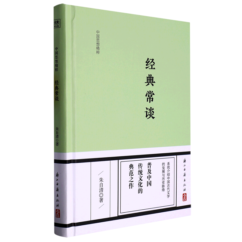 经典常谈(精)/中国思想精粹