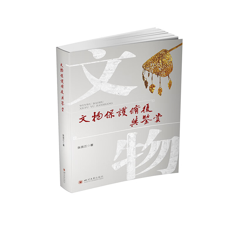 文物保护修复与鉴赏
