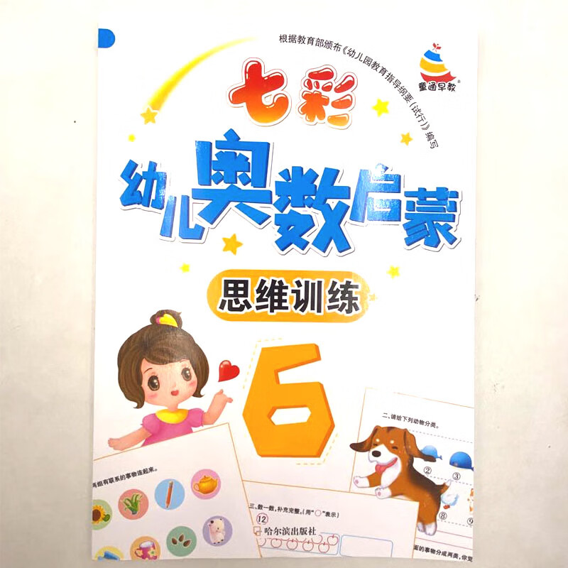 七彩幼儿奥数启蒙思维训练6幼小衔接一年级数学思维训练口算天天练幼儿早教书3-6岁奥数练习册作业本