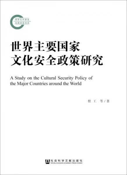 世界主要国家文化安全政策研究9787509761410