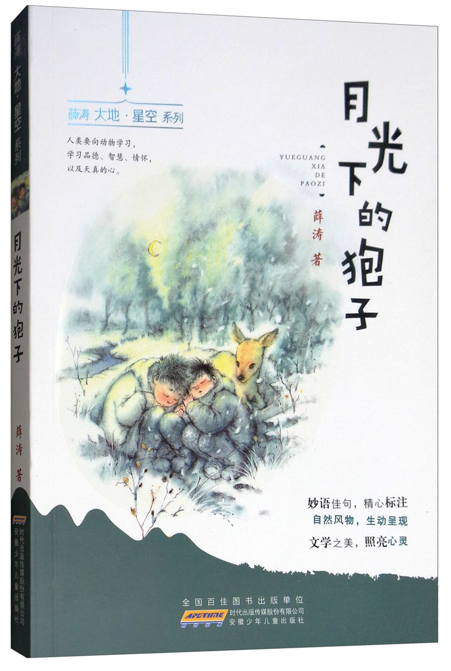 月光下的狍子/薛涛大地星空系列