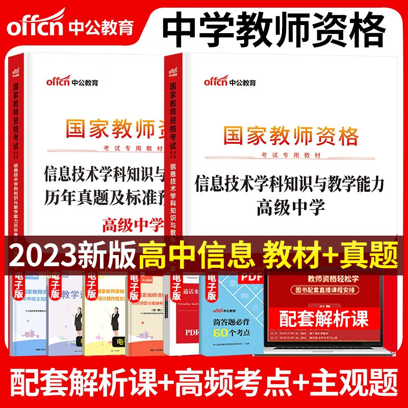 中公教育 2023教师资格考试用书 信息技术学科知识与教学能力 学科专业知识 全国通用 高中 信息技术 教材+历年真题试卷预测卷