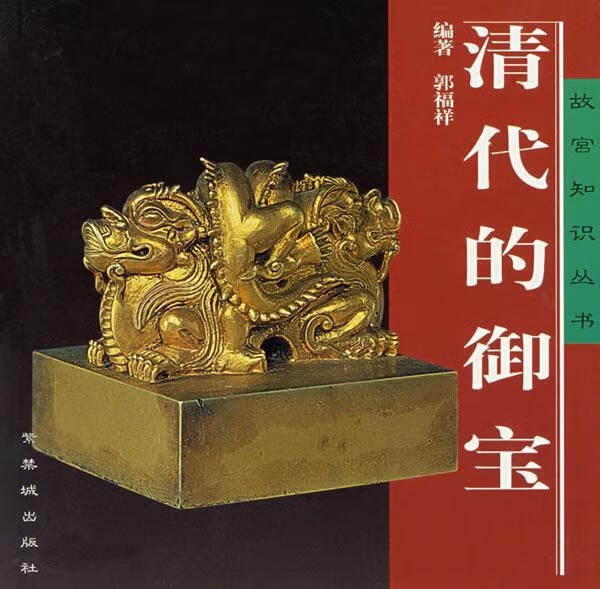 清代的御宝 郭福祥 编著