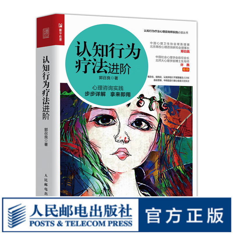 认知行为疗法进阶 北师大心理学博士郭召良实践心理学治疗方法 治愈抑郁症焦虑症分析健康情绪人格