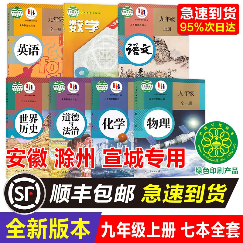 安徽滁州宣城专用全新2023初中9九年级上册人教版语文英语政治历史化学物理课本沪科版数学全套7本