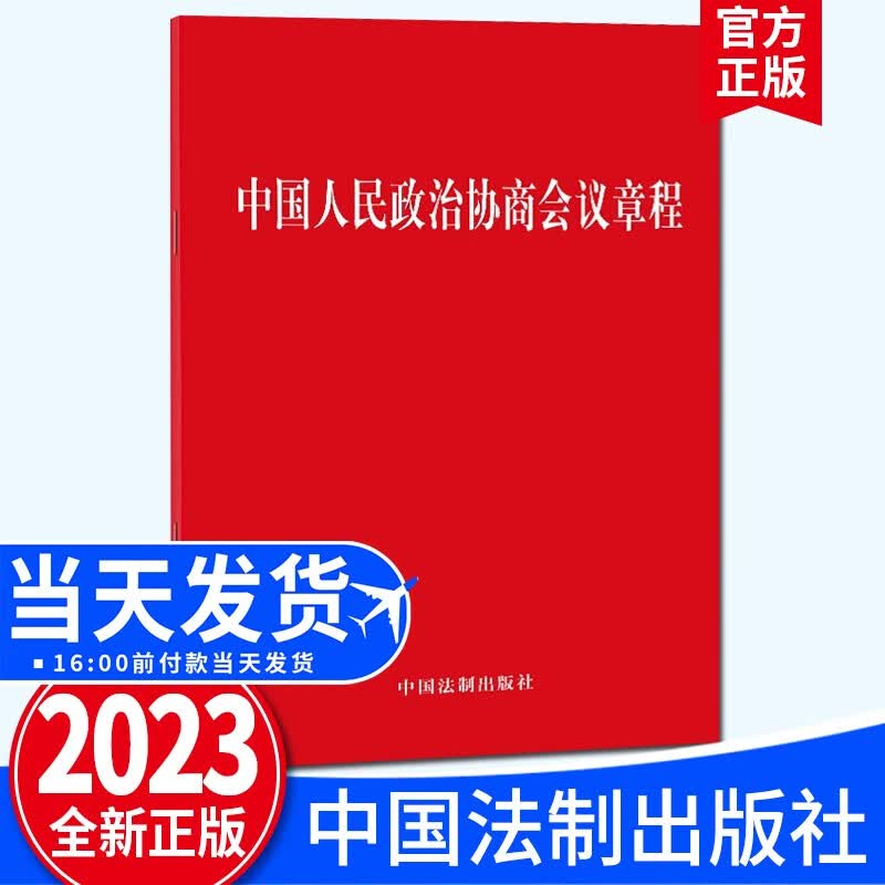 中国人民政治协商会议章程（2023年版）单行本 中国法制出版社