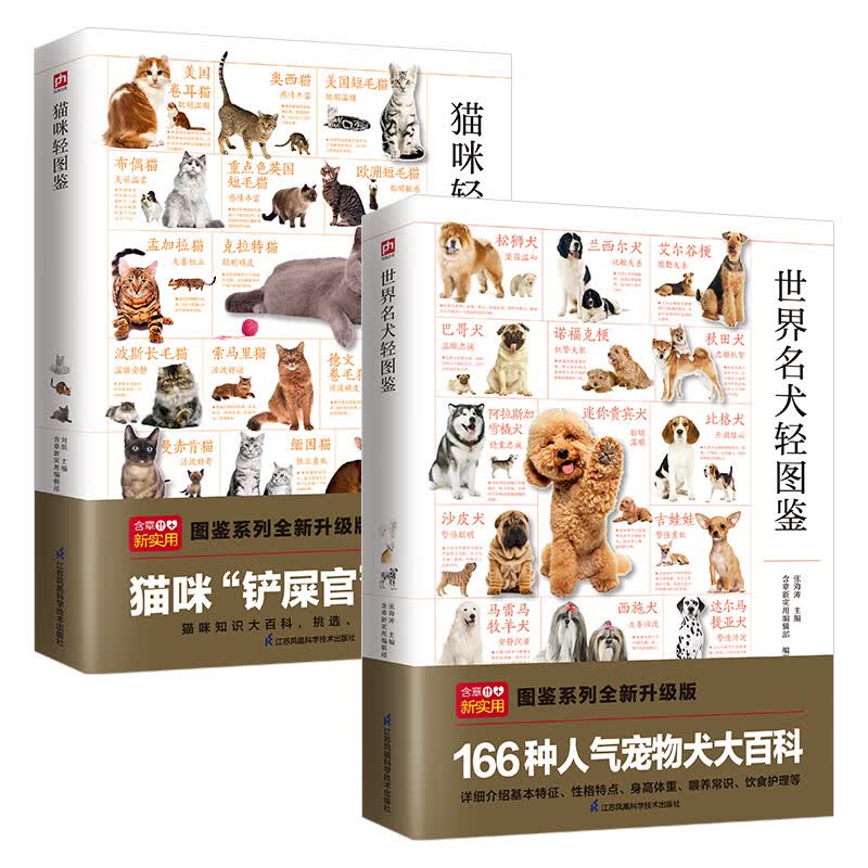 世界名犬轻图鉴+猫咪轻图鉴（共2册）