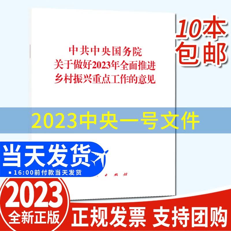 中共中央国务院关于做好2023年全面推进乡村振兴重点工作的意见（单行本原文全文）人民出版社 中央一号文件