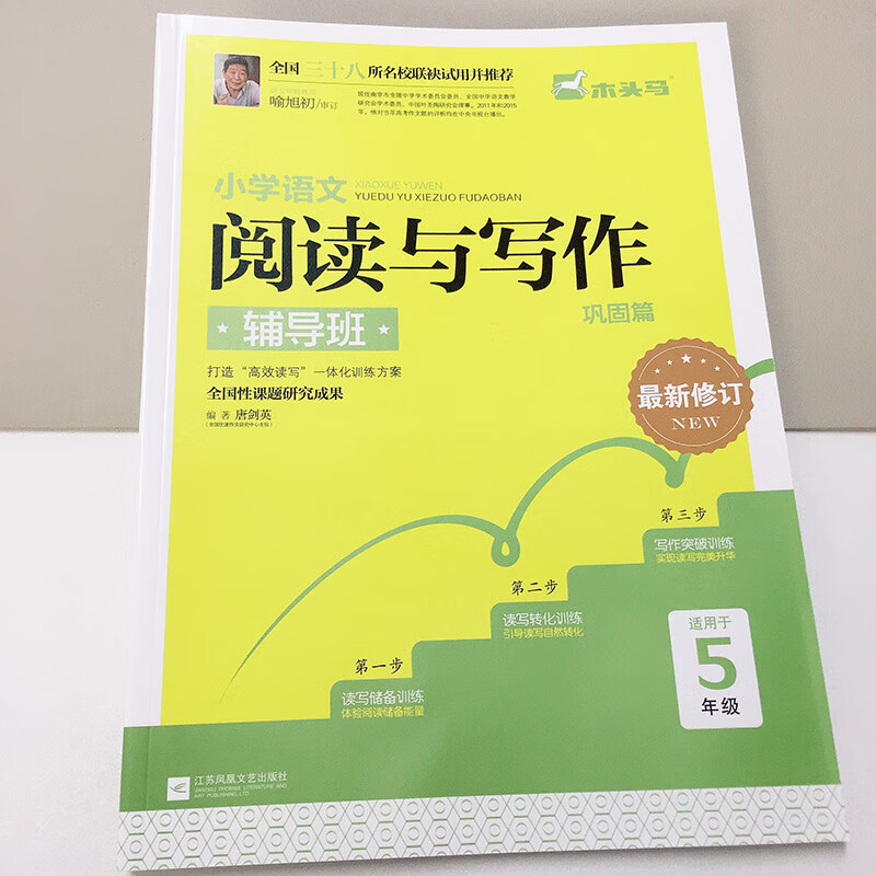 木头马小学语文阅读与写作辅导班 5年级上下册通用修订巩固篇小学生五年级语文阅读理解高效强化训练阅读