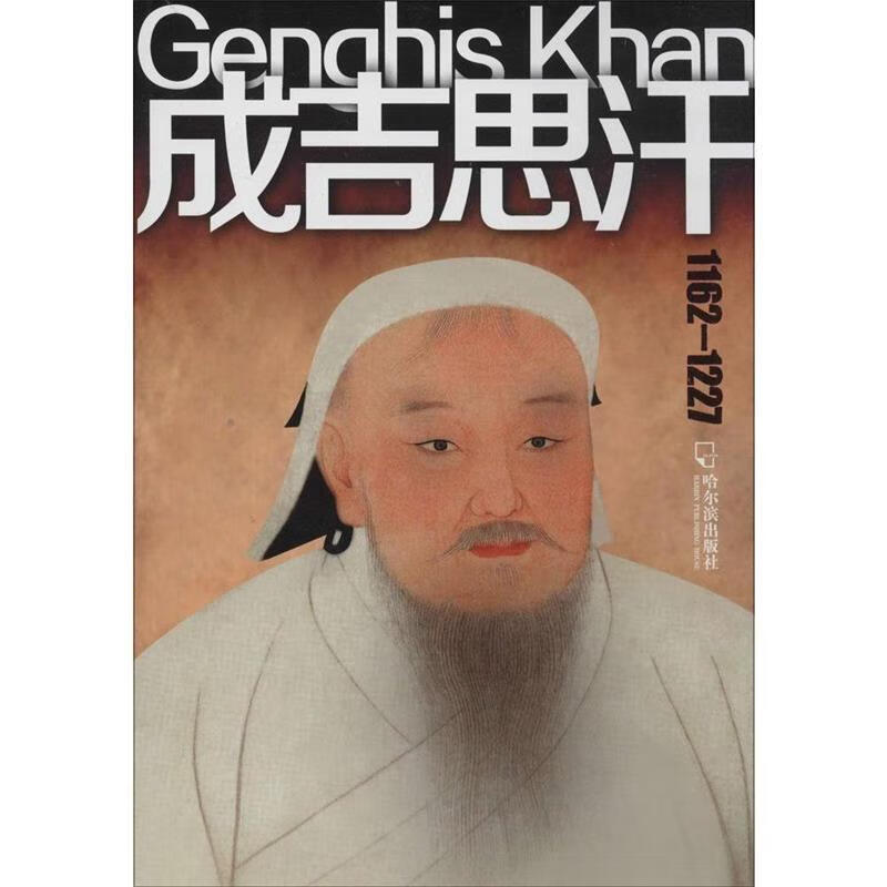 成吉思汗【好书，下单速发】