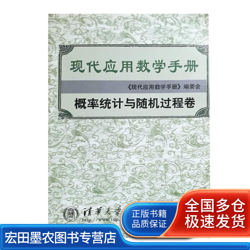 现代应用数学手册 概率统计与随机过程卷【特惠】