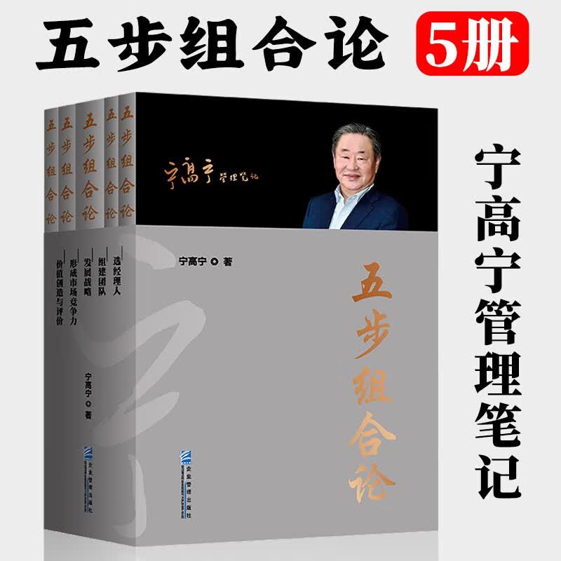 五步组合论 宁高宁管理笔记 平装版 执掌过华润、中粮、中国中化、中国化工等4家