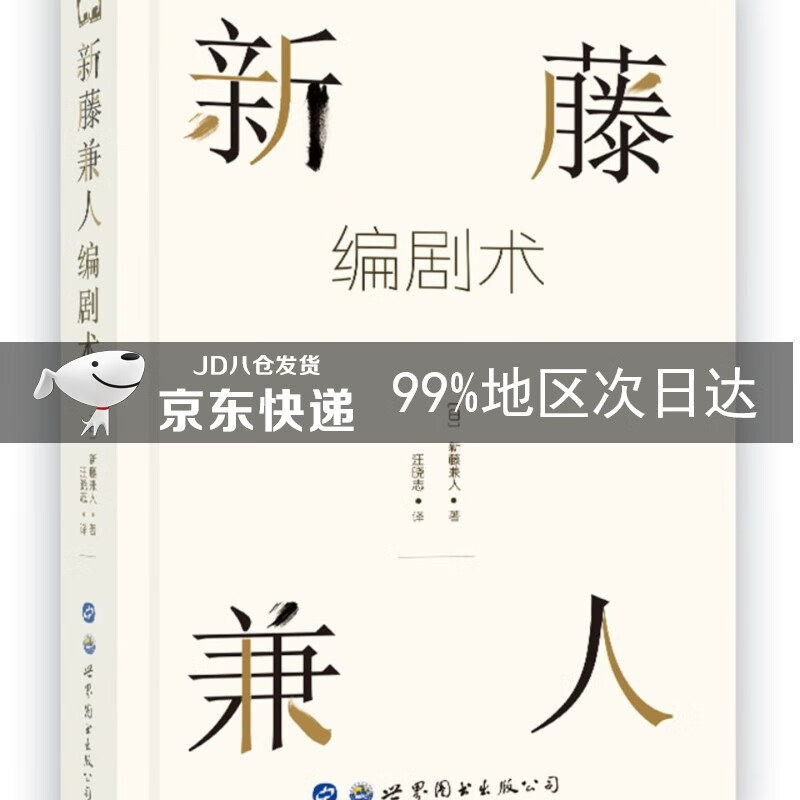 新藤兼人编剧术