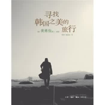寻找韩国之美的旅行