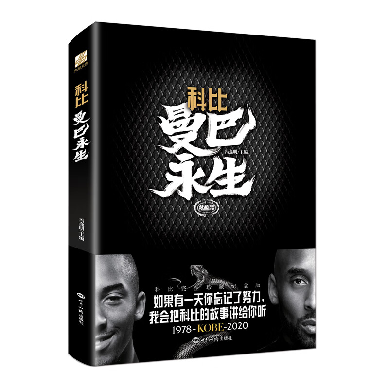 科比: 曼巴永生《现货速发》