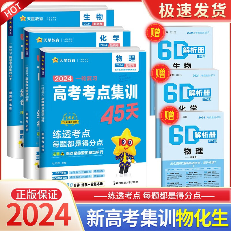 2024高考考点集训45天一轮复习金考卷新高考版语文数学英语物理化学生物政治历史地理 物理+化学+生物