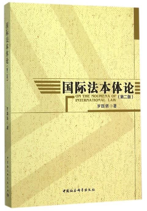 国际法本体论【，放心购买】