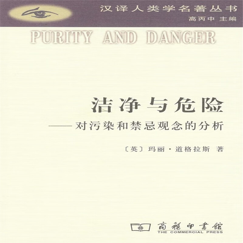 洁净与危险--对污染和禁忌观念的分析/汉译人类学名著丛书