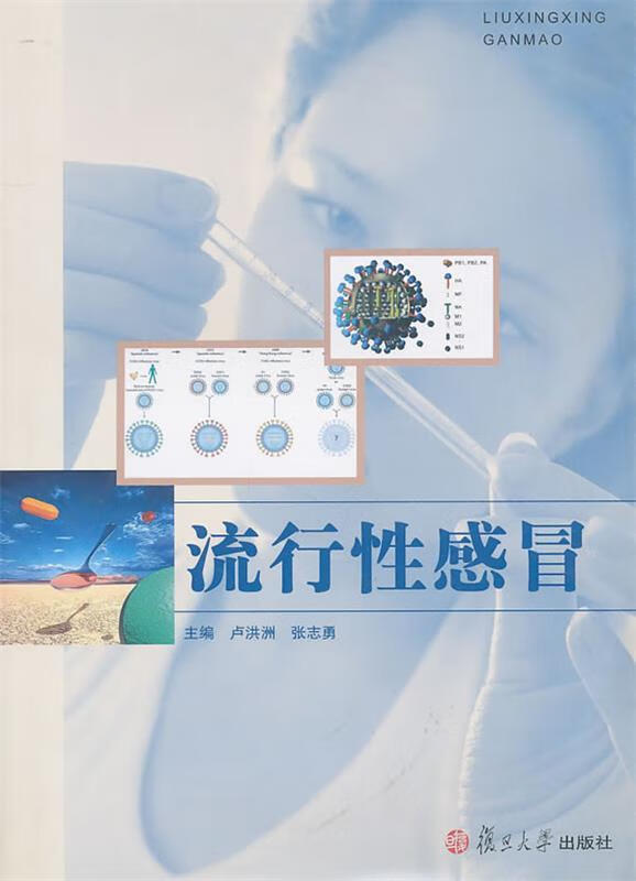 流行性感冒