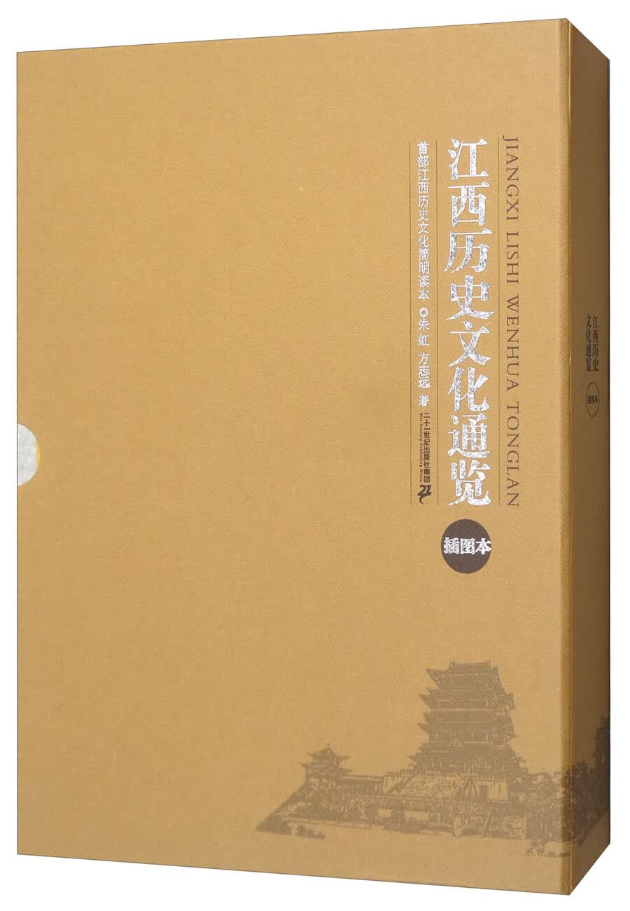 江西历史文化通览（精装）插图本（朱虹，方志远 著 二十一世纪）