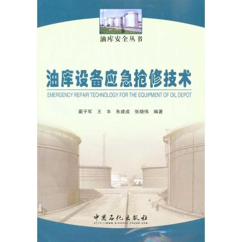 油库设备应急抢修技术