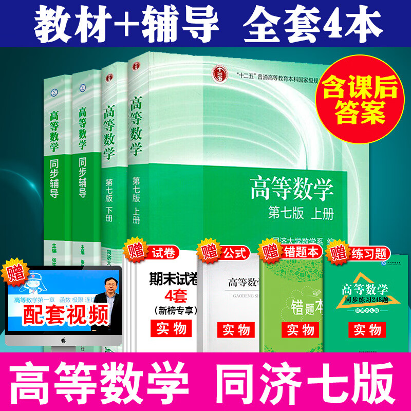2023高等数学同济大学第七版教材+同步辅导书+练习测试卷上下册+高等数学考研习题精讲精练1800题全套大中专大一课本课后习题集全解析张天德窦慧考研高数数学基础复习用书 高数教材+辅导 上下册