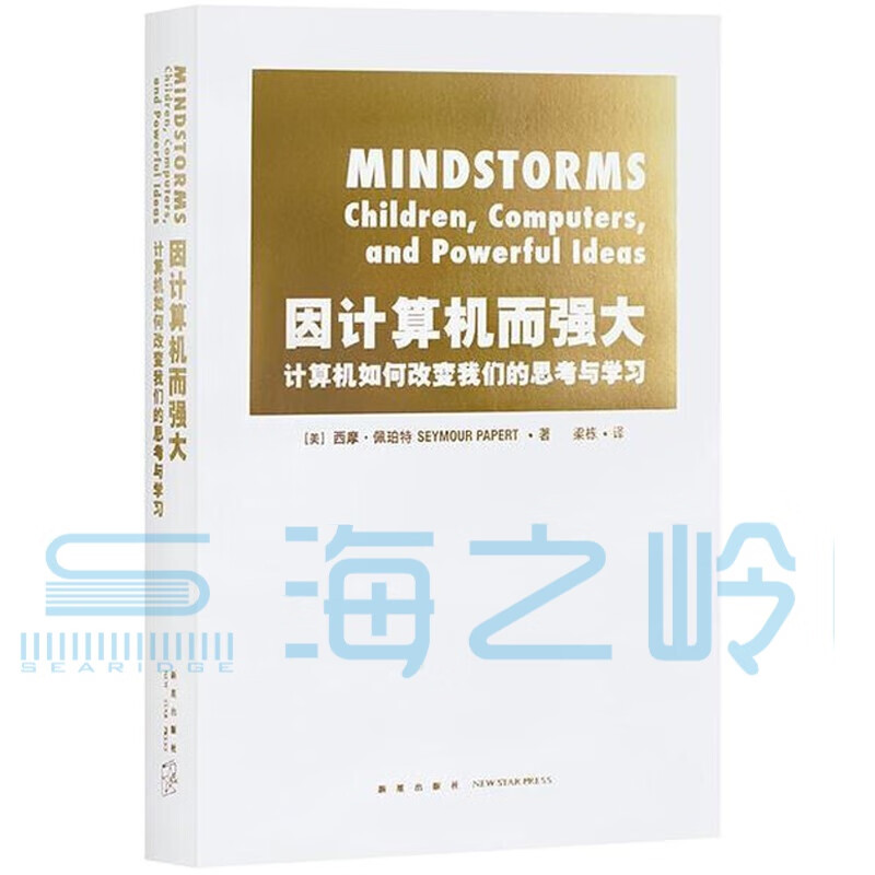 【读库系列】《因计算机而强大：计算机如何改变我们的思考与学习》 西摩·佩珀特著