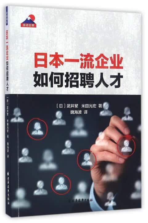 日本一流企业如何招聘人才/走进日本