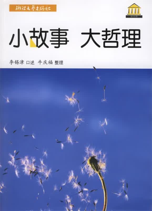 小故事 大哲理 李锡津 口述,牛庆福 整理【书】