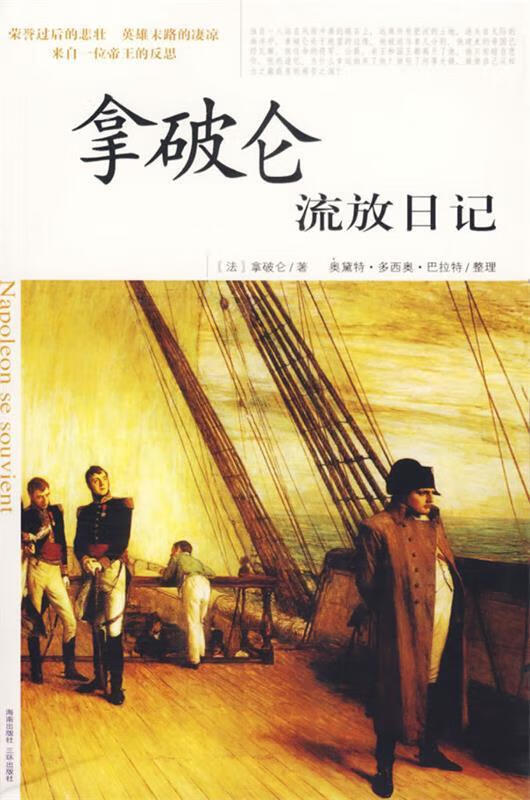 拿破仑流放日记