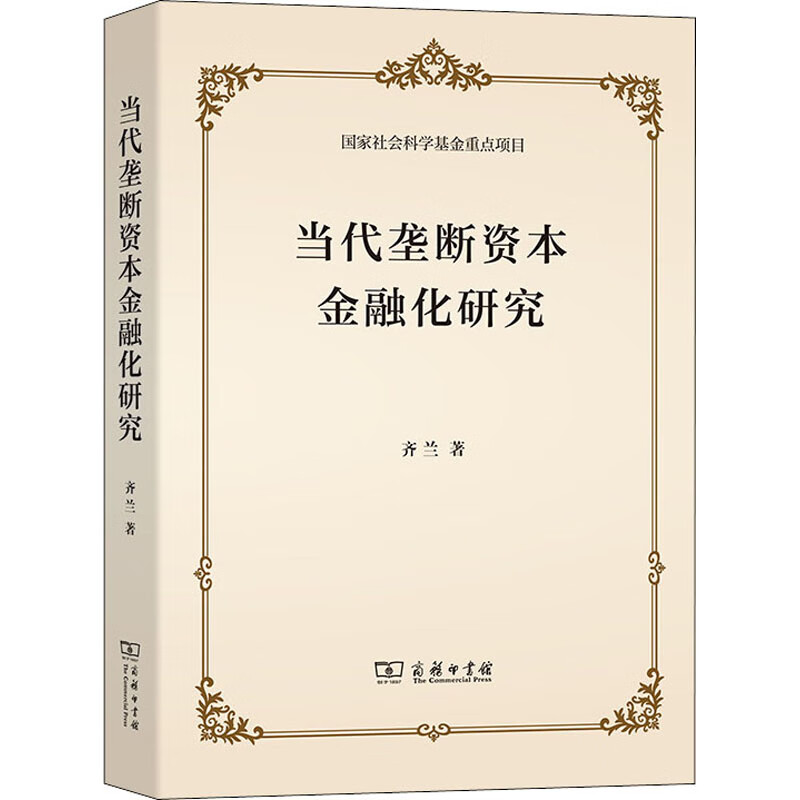 当代垄断资本金融化研究 齐兰 书籍