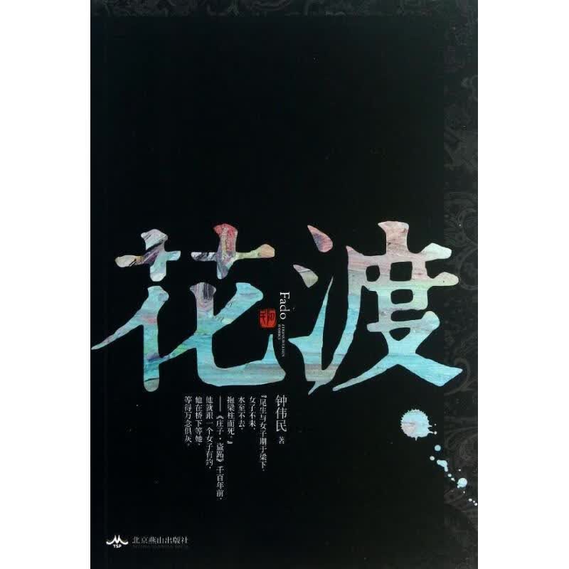 花渡 钟伟民