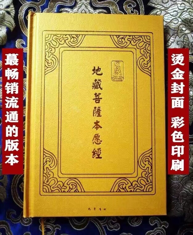 精装硬壳烫金版地藏经地藏菩萨本愿经书简体拼音版32开大字简体