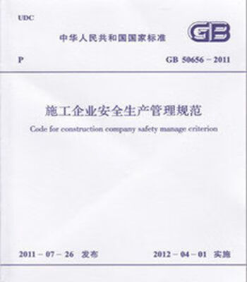 现货GB50656-2011 施工企业安全生产管理规范 中国建筑工业出版社