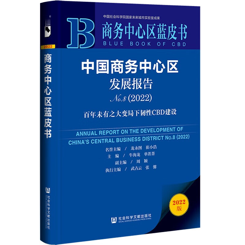 中国商务中心区发展报告(2022No.8百年未有之大变局下韧性CBD建设2022版)/商务中心区