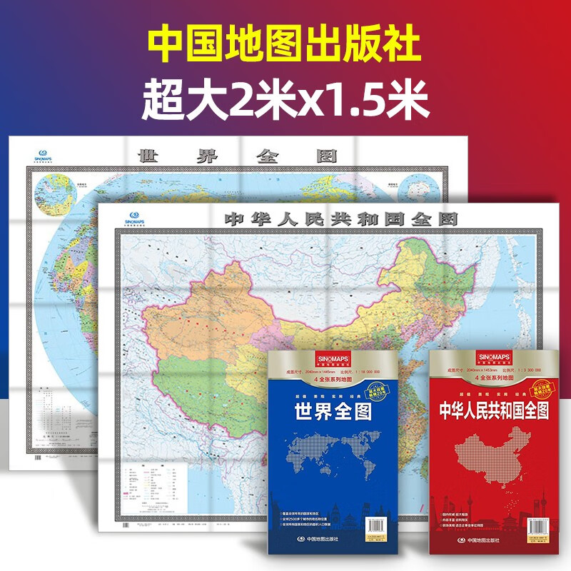中国地图+世界地图超大尺寸2米X1.5米 折叠纸图墙贴 办公室会议室用精印版