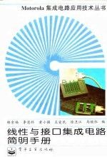 线性与接口集成电路简明手册9787505329959电子工业出版社