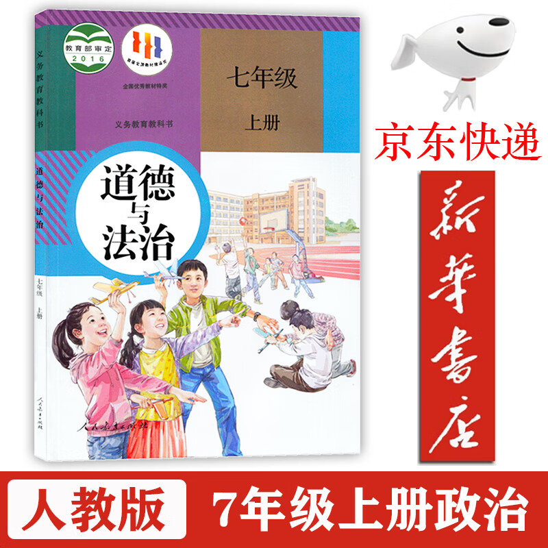 人教版初中7七年级上册政治书道德与法治课本教材政治书人教版部编版 初一1上册 七年级政治上册初中7七年级上册道德与法治课本教材教科书 人民教育出版社 人教版-七年级上册政治