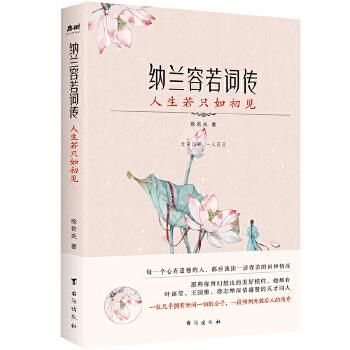 纳兰容若词传9787516826881