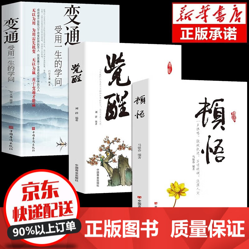 抖音爆款】顿悟 觉醒 变通书籍 受用一生的学问身心修行课精神导师禅悟感受当下的正念此刻是时刻人生智慧书籍 顿悟+觉醒+变通2 全3册
